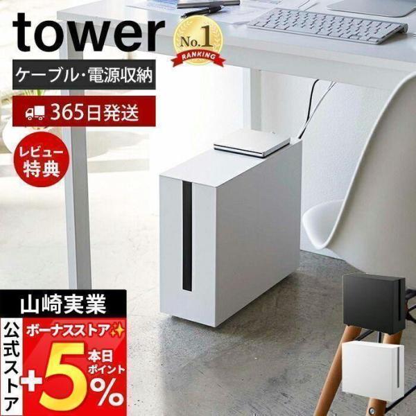 スタイリッシュなデザインが人気のtower（ タワー ）シリーズのキャスター付きケーブル収納ラック。自宅やオフィスなどでのデスクワークに最適。かさばるLANケーブルや電源タップ・コード類からモデム、外付けハードディスクなどをまとめて収納し、...