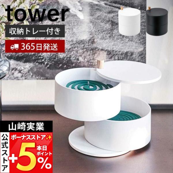 スタイリッシュなデザインが人気のtower（ タワー ）シリーズの収納トレー付き蚊遣り。蚊取り線香とストックをひとまとめにできるスタイリッシュな蚊取り線香用ホルダー（蚊遣り）です。閉じると蚊遣りに見えないデザインで、玄関やリビングなどどんな...