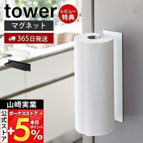 スタイリッシュなデザインが人気のtower（ タワー ）シリーズのマグネットキッチンペーパーホルダー ワイド。海外製の大判タイプのキッチンペーパーも収納できるワイド仕様が登場！普通サイズも収納できます。マグネットが付くスチール壁面に簡単取り...
