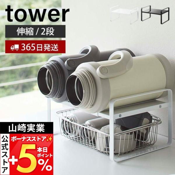 スタイリッシュなデザインが人気のtower（ タワー ）シリーズの伸縮収納ラック 2段。伸縮可能なので食器棚やパントリーの中のスペースを有効活用！幅は約27cmから最大45cmの間でサイズを変更できるので食器棚やキッチンカウンターなど空いて...