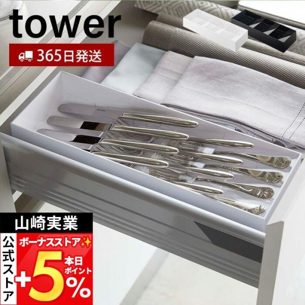 スタイリッシュなデザインが人気のtower（ タワー ）シリーズの立体斜めカトラリーケース。斜めの仕切りでカトラリーを重ねて収納できるから収納スペースをより効率よく使えるカトラリーケース。カトラリーの持ち手が斜めを向くのでさっと取り出すこと...