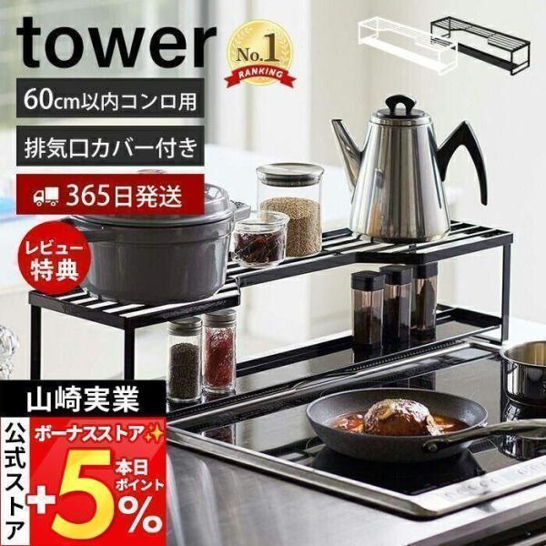 スタイリッシュなデザインが人気のtower（ タワー ）シリーズのコンロ奥ラック 排気口カバー付 60cmコンロ用。towerの人気商品、棚付き排気口カバーに収納力抜群のラックが付いた進化版が登場！汚れをカバーしながらキッチン周りをすっきり...