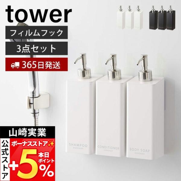 スタイリッシュなデザインが人気のtower（ タワー ）シリーズのフィルムフックツーウェイディスペンサー。揃えて使用して統一感を出したい方におすすめのシャンプー、コンディショナー、ボディソープ3点セットです。マグネットの付かない壁でも浮かせ...