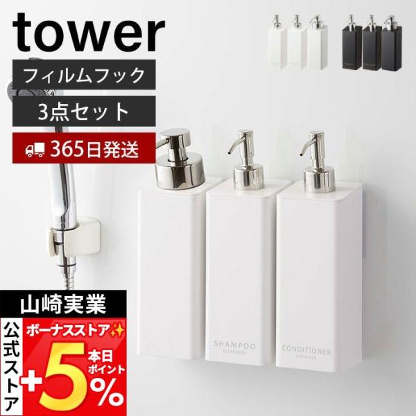 スタイリッシュなデザインが人気のtower（ タワー ）シリーズのフィルムフックツーウェイディスペンサー。揃えて使用して統一感を出したい方におすすめのシャンプー、コンディショナー、泡タイプ3点セットです。マグネットの付かない壁でも浮かせる収...