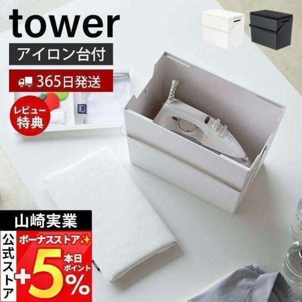 スタイリッシュなデザインが人気のtower（ タワー ）シリーズのアイロン掛けできる蓋付きアイロン収納ケース。アイロン台とアイロン収納が1つになりました。アイロン台と小物収納とアイロン収納部分の3段構造。アイロン掛けに必要なものがひとまとめ...