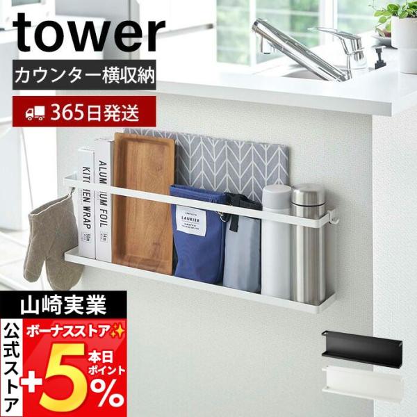 スタイリッシュなデザインが人気のtower（ タワー ）シリーズのキッチンカウンター横収納ラック。カウンターの壁面に木ネジか石こうボードピンでしっかり固定して、ラップやランチョンマットなどのキッチン用品を収納できます。ダイニング側に取り付け...