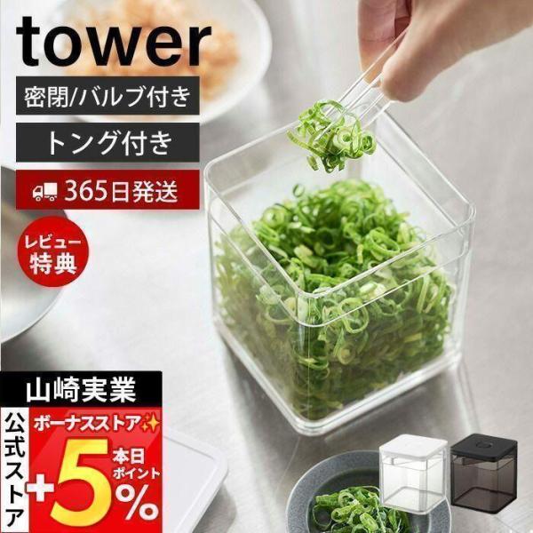 スタイリッシュなデザインが人気のtower（ タワー ）シリーズのスプーン付きトング付き密閉保存容器。バルブで密閉できるトング付き保存容器。薬味から海苔や茶葉などの乾物などを保存できます。冷蔵庫や戸棚の中でも中に何が入っているかわかりやすい...