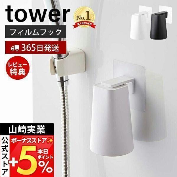 スタイリッシュなデザインが人気のtower（ タワー ）シリーズのフィルムフックマグネットタンブラー。タンブラーをマグネットで浮かせて収納。ホルダーはフィルムフックで簡単貼り付けできます。宙に浮かせるからタンブラーの底がぬめらずとても衛生的...