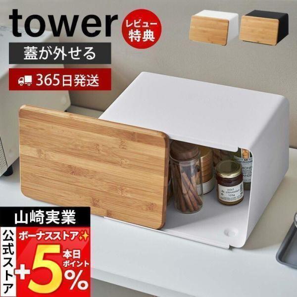 スタイリッシュなデザインが人気のtower（ タワー ）シリーズの蓋が外せるブレッドケース。丸みを帯びた台形のフォルムと竹製の蓋がおしゃれなブレッドケースが登場！tower大人気商品のあのブレッドケースよりも小ぶりになりました。小さめを探し...