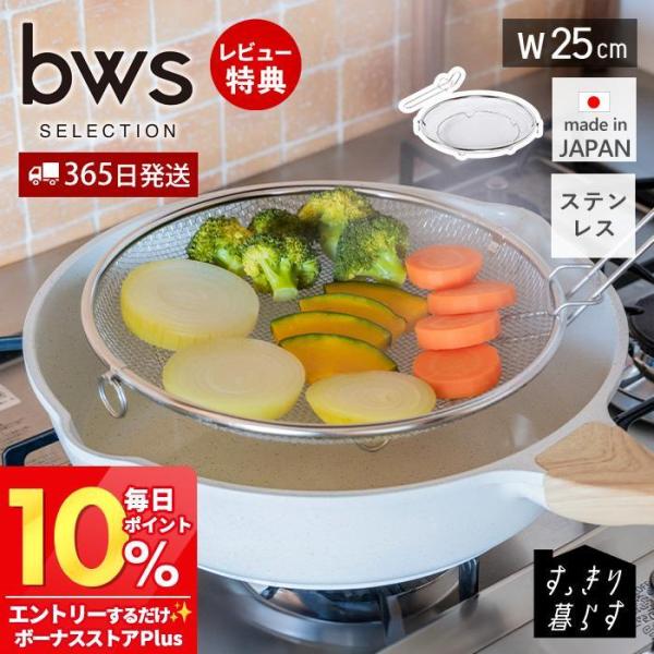●商品について使う時だけ装着！便利な持ち上げフック付で、直接触れずにザルを移動できる新発想の盆ザルです。フライパンで蒸し料理ができる浅型タイプのザル。蒸し料理だけではなく水切りや油切りとしても使用OK。食洗機にも対応しておりお手入れ簡単です...