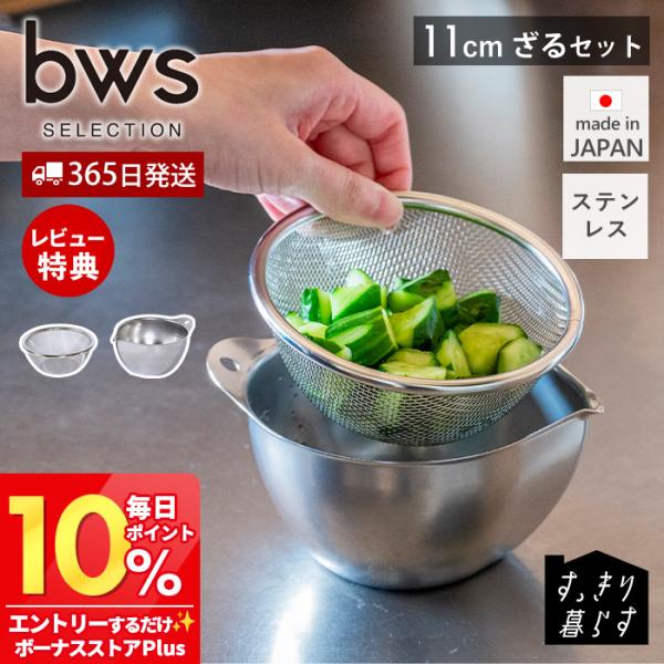 ●商品について液体が垂れずにピタッと止まるキレッキレボウル。注ぎ口から液体を流せるので、ボウルやシンクが汚れる心配もありません。玉子焼きや合わせ調味料、下ごしらえなどにぴったりです。さらに、11cmのボウルにぴったりのざるをセットにすること...