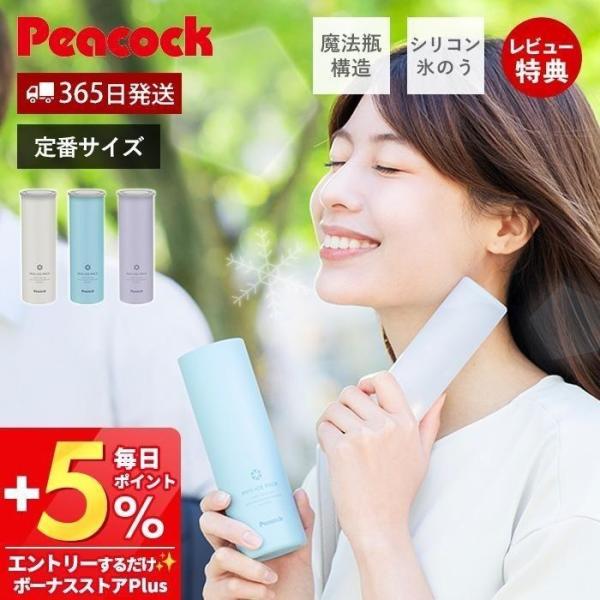 ●商品について大人気の持ち運べる氷のう「アイスパック」シリーズ。シリコーン氷のうタイプの定番サイズがアップデートした新モデルが登場しました。傷が付きにくい粉体塗装に変更し、マットな質感になっています。老舗魔法瓶メーカーのピーコックが長年培っ...