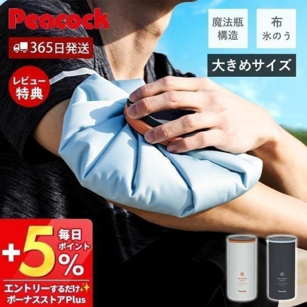 ●商品について大人気の持ち運べる氷のう「アイスパック」シリーズ。布氷のうタイプに大きめサイズが登場しました！氷のうの口径も大きいため、たくさんの氷が入れやすい点も嬉しいポイントです。老舗魔法瓶メーカーのピーコックが長年培ってきた「真空断熱構...