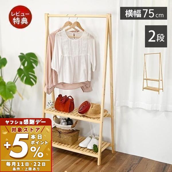 暖かみのある天然木を使用した木製ハンガーラック。シンプルなデザインでどんなお部屋にもなじみます。収納に便利な棚付き。好みに合わせて1段と2段からお選びいただけます。※こちらは棚2段の販売ページです【本体サイズ】(約)幅75x奥行37.5x高...