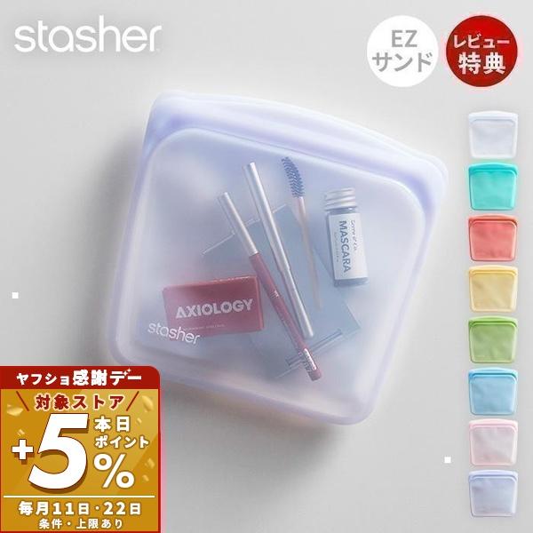密閉する・100％プラチナシリコーン・保存容器「stasher   スタッシャー」。口部分のピンチロックシステムが進化したEZシリーズ。力が弱い方や指が小さい方でも簡単に開けることができます。サンドイッチやフルーツを入れたり、残り物のご飯や...