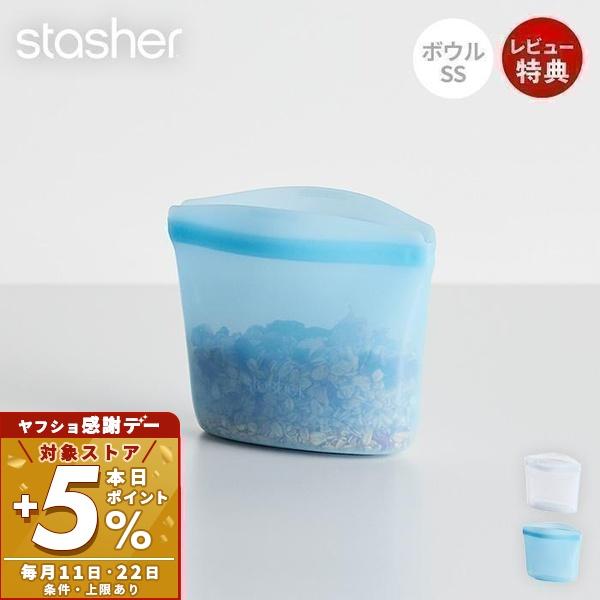密閉する・100％プラチナシリコーン・保存容器「stasher / スタッシャー」。底が平らなデザインで自立できるボウルコレクション。口が大きいのでものの出し入れや洗浄がよりしやすく、お弁当箱やサービングボウルとして大活躍！またスープやドレ...