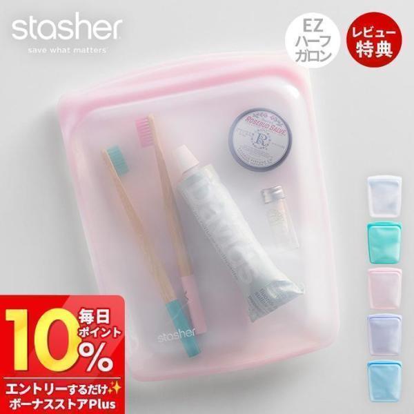密閉する・100％プラチナシリコーン・保存容器「stasher   スタッシャー」。口部分のピンチロックシステムが進化したEZシリーズ。力が弱い方や指が小さい方でも簡単に開けることができます。肉・魚の下ごしらえ（下味冷凍）や調理に適したハー...
