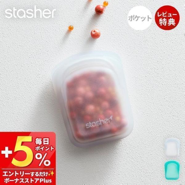 密閉する・100％プラチナシリコーン・保存容器「stasher / スタッシャー」。小物収納に最適なポケットサイズです。ピアスやイヤリング、指輪などのアクセサリーの収納はもちろん、サプリやお菓子などの小分けにも大活躍！【素材】ピュアプラチナ...