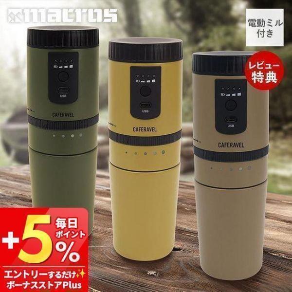 「マクロス カフェラベル　挽く、ドリップ、飲むをこれひとつで」コーヒーとお湯があればいつでもどこでも挽きたてコーヒーが味わえるオールインワンのコーヒーメーカー。【本体サイズ】約W8×D8×H23.5cm【本体重量】約605g電動コーヒーミル...