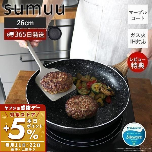 「料理をたのしく」こびりつきにくく汚れもスルッと落ちるマーブルコートのフライパン。【本体サイズ】26cm（取っ手込長さ：約45cm、深さ：約4.7cm）【本体重量】約585g一人暮らし ファミリー層 夕食 朝食 オール熱源 ガスコンロ シー...