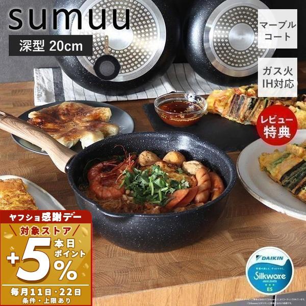 「料理をたのしく」こびりつきにくく汚れもスルッと落ちるマーブルコートの深型フライパン。【本体サイズ】20cm（取っ手込長さ：約37cm、深さ：約7.7cm）【本体重量】約480g一人暮らし ファミリー層 夕食 朝食 オール熱源 ガスコンロ ...