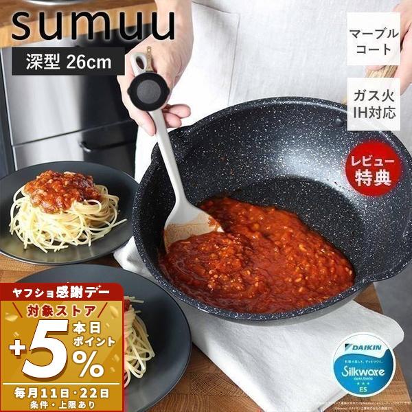 「料理をたのしく」こびりつきにくく汚れもスルッと落ちるマーブルコートの深型フライパン。【本体サイズ】26cm（取っ手込長さ：約46cm、深さ：約7.7cm）【本体重量】約685g一人暮らし ファミリー層 夕食 朝食 オール熱源 ガスコンロ ...