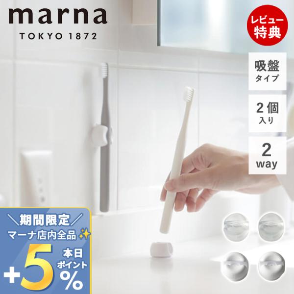 吸盤で取り付けて、壁面収納とスタンドの2通りで使える歯ブラシホルダーです。【本体サイズ】(約)直径2.8×高さ2.2cm【素材】塩化ビニル樹脂marna マーナ 歯ブラシホルダー 歯ブラシ立て スタンド 小さい 目立たない キレイ 可愛い ...