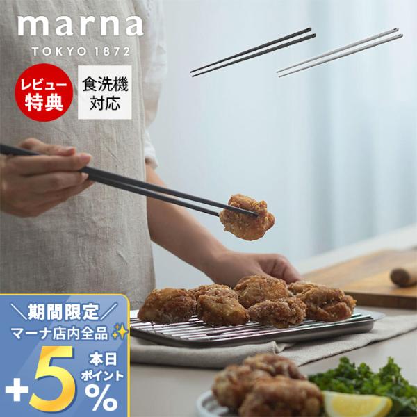 「やりたいことがちゃんとできる」マーナのきほんのキッチンツールシリーズ。手にフィットして、つかみやすい菜箸です。丸みのある四角から円に変化するグラデーション形状で、箸同士がからみにくく作業しやすい設計です。【本体サイズ】約幅0.8×奥行0....