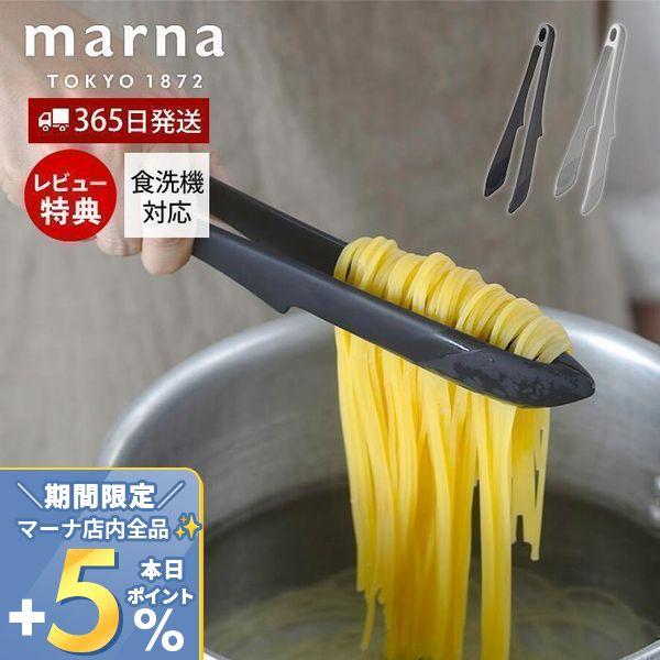 「やりたいことがちゃんとできる」マーナのきほんのキッチンツールシリーズ。大きな食材も、小さな食材もつかみやすいトングです。内側にスペースができる設計で麺類もちぎれずたっぷりつかめます。【本体サイズ】内側:約幅3.1×奥行3.5×高さ28.3...