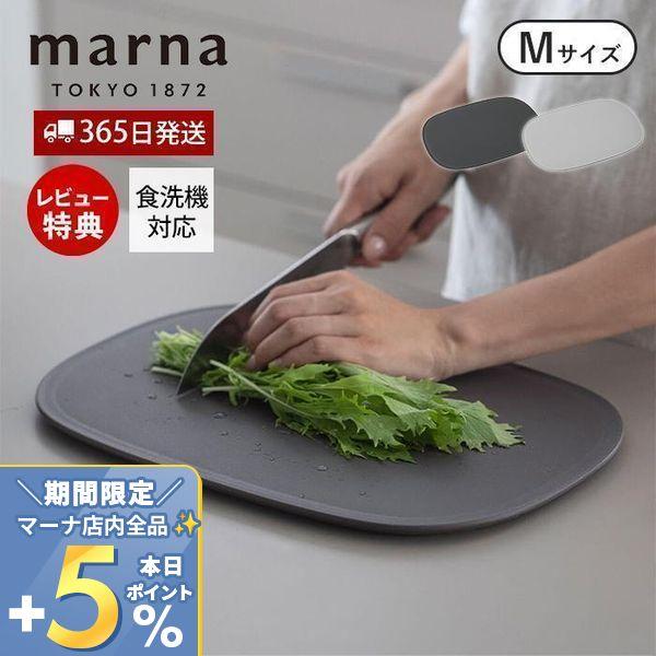 「やりたいことがちゃんとできる」マーナのきほんのキッチンツールシリーズ。グリップと適度な重さで滑りにくく、安定して切れるまな板です。傷が付きにくいTPU素材で、衛生的に使えます。【本体サイズ】約幅36.4×奥行25.5×厚み1.3cm【主素...