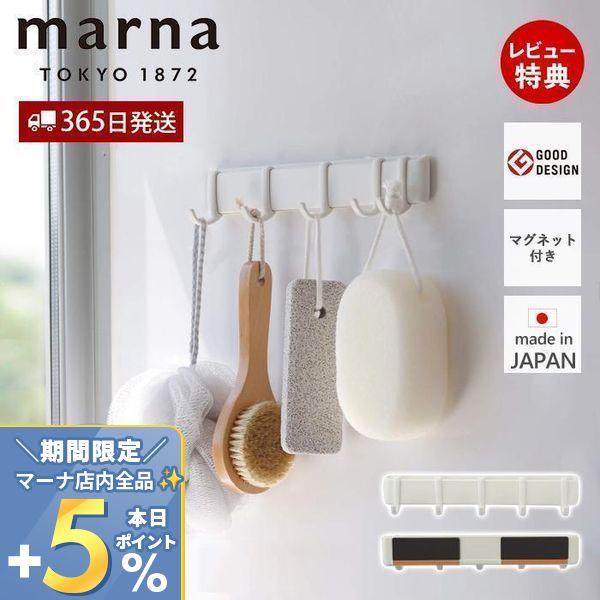 浴室の壁面にマグネットで付けられる5連フックです。フックはスライドさせて、掛けるものの幅に合わせて間隔を調整できます。サビないラバーマグネットを使用しています。※ご使用前に、浴室にマグネットがつくことや、 充分な保持力が得られることをご確認...