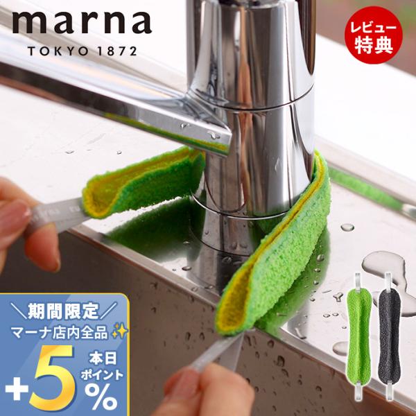 蛇口回りのしつこい水垢を水だけで落とせる！両手で使えるお掃除クロス。【本体サイズ】(約)横幅5.5×高さ27.5cm【素材】アクリル(ハード樹脂加工)【生産国】日本marna マーナ 水垢取り 水垢 水あか 水アカ 茶しぶ 汚れ キッチン バス