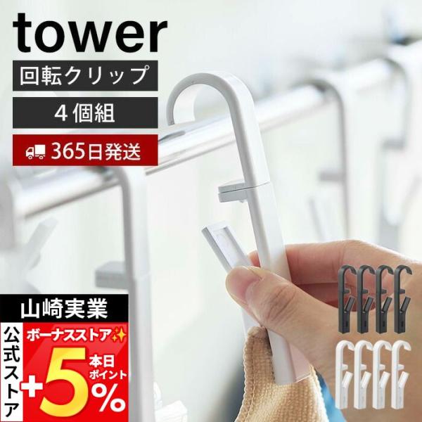 スタイリッシュなデザインが人気のtower（ タワー ）シリーズの回転式ハンギングクリップ4個組。キッチンや洗面などのバーに引っ掛けるだけですぐに使える、ふきんやミトンを吊り下げて収納するに便利な回転式のハンギングクリップです。4個セットで...