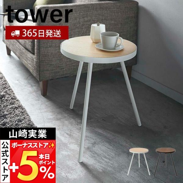 スタイリッシュなデザインが人気のtower（ タワー ）シリーズのサイドテーブル丸型。天然木を使用した天板が美しい丸型のサイドテーブルです。ソファやベッドの横に置いていただくと、寛ぎの時間がもっと快適に過ごせます。【本体サイズ】約W49×D...