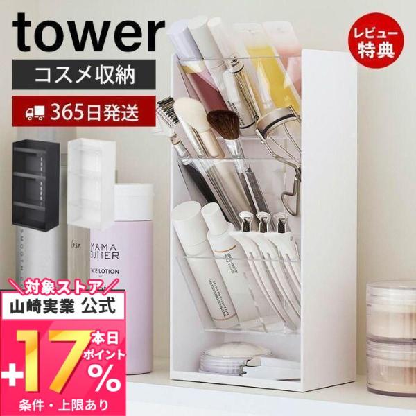 スタイリッシュなデザインが人気のtower（ タワー ）シリーズのコスメ立体収納ケース4段。メイクブラシやビューラーなど長さや形状が異なるコスメアイテムを、取出しやすいよう斜めにまとめて収納することができます。コスメアイテムだけではなく文房...