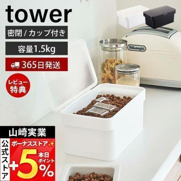 スタイリッシュなデザインが人気のtower（ タワー ）シリーズのペットフードストッカー 1.5kg計量カップ付き。リビングやキッチンにそのまま置けるスタイリッシュなペットフードストッカーです。蓋はパッキン付きできっちり密閉できます。湿気や...