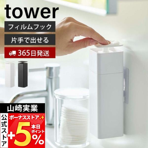 スタイリッシュなデザインが人気のtower（ タワー ）シリーズの片手で出せるフィルムフックディスペンサー。フィルムフックで光沢のある壁面に浮かせて収納できるディスペンサー！片手で押すだけでスポンジに直接洗剤が付きます。アルコールにも対応し...