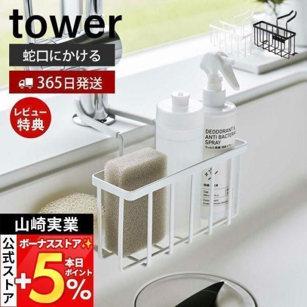 スタイリッシュなデザインが人気のtower（ タワー ）シリーズの蛇口にかける収納ホルダー。蛇口に差し込むだけのキッチンシンクバスケット。スポンジ・食器用洗剤・除菌スプレーなどシンクまわりの小物を一括収納可能なフリーラックです。【本体サイズ...