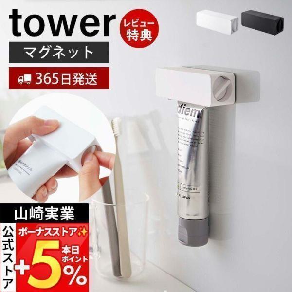 スタイリッシュなデザインが人気のtower（ タワー ）シリーズのマグネット歯磨き粉チューブホルダー。歯磨き粉チューブを浮かせて収納。宙に浮かすことができるので歯磨き粉チューブがぬめらず衛生的。ハンドルを巻いて最後まで無駄なく使えます。【サ...