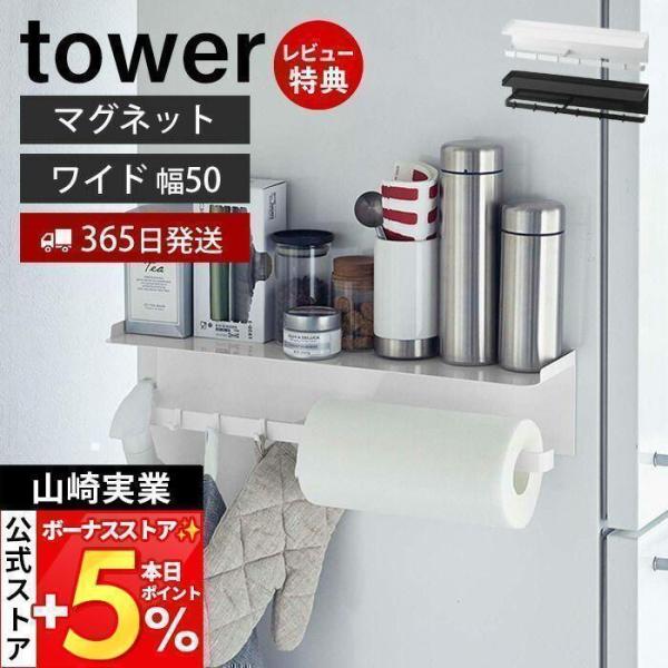 スタイリッシュなデザインが人気のtower（ タワー ）シリーズのマグネットワイドキッチンツールフック＆トレー。マグネットで簡単取り付け！約50cmのワイドな棚とロングな引っ掛けバーでキッチン用品を一括収納。【本体サイズ】 約50×D11....