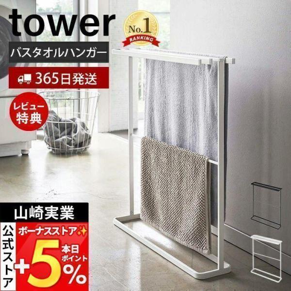 スタイリッシュなデザインが人気のtower（ タワー ）シリーズの横から掛けられるバスタオルハンガースリム。バスタオルを横からスッと掛けられるスリムで場所を取らないおしゃれなタオルハンガーです。バスタオル４枚とバスマット１枚を効率よく乾燥さ...