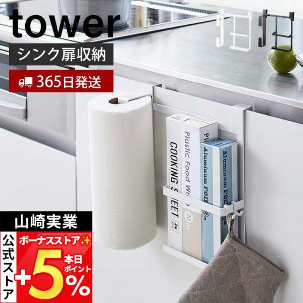 スタイリッシュなデザインが人気のtower（ タワー ）シリーズのシンク扉キッチンペーパー＆ラップホルダー。シンク扉に掛けるだけ！よく使うキッチンペーパーやラップなどをまとめて収納できるホルダー。高さが調節できるので一般的なサイズのキッチン...