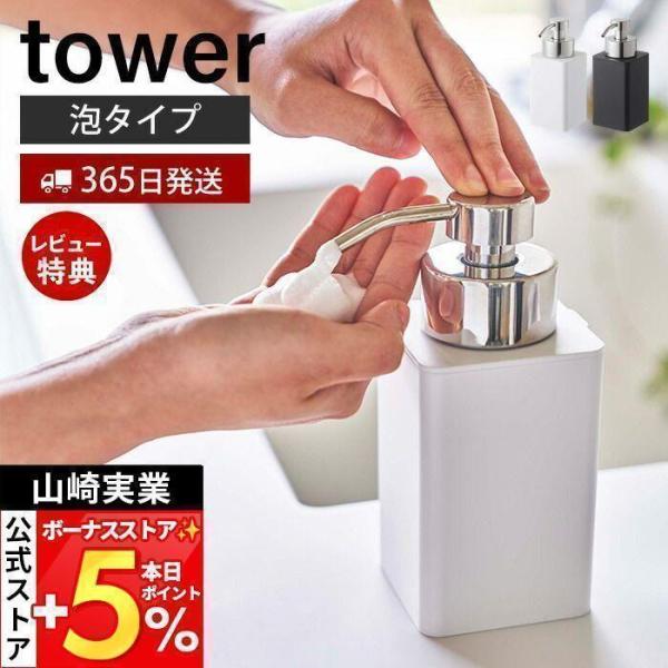 スタイリッシュなデザインが人気のtower（ タワー ）シリーズの詰め替え用ディスペンサー泡タイプ。蓋が外れるので詰め替え・お手入れが簡単！泡タイプ洗剤専用のディスペンサーです。【本体サイズ】 約W7×D9.5×H17cm【本体重量】 約2...