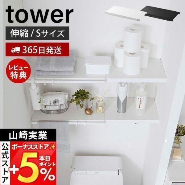 スタイリッシュなデザインが人気のtower（ タワー ）シリーズの伸縮つっぱり棒用棚板 S。つっぱり棒に乗せるだけで棚が完成！伸縮式なので幅に合わせて設置できます。壁を傷つけずに洗面所やトイレに収納を増やせます。【本体サイズ】 約W46.5...