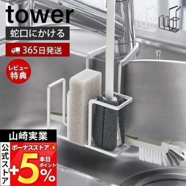スタイリッシュなデザインが人気のtower（ タワー ）シリーズの蛇口にかけるスポンジ＆ブラシホルダー。挟み込むだけの簡単取り付け！蛇口にかけるだけのずれ落ちないスポンジ＆ボトルブラシホルダー。よく使うボトルブラシとスポンジ2個を一括収納で...