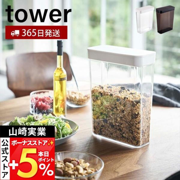 スタイリッシュなデザインが人気のtower（ タワー ）シリーズのドライフードストッカー。スライドするだけで簡単にフタが開閉できるドライフードストッカーです。片手で直接注ぐだけ。スリムで持ちやすいデザインです。【本体サイズ】 約W18.7×...