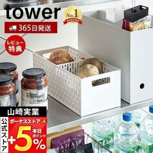 スタイリッシュなデザインが人気のtower（ タワー ）シリーズのベジタブルストッカー。根菜の整理に便利な可動式の仕切り付きストッカー。2個までスタッキング出来て一緒に使えばさらに便利です！※1個のみの販売ページです。【本体サイズ】 約W1...