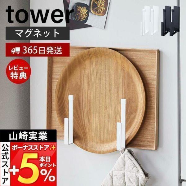 スタイリッシュなデザインが人気のtower（ タワー ）シリーズのマグネットキッチントレーホルダー 2個組。置き場所に困るキッチントレーを一括収納。トレーの大きさに合わせて幅を調整できる2個組のトレーホルダーです。【本体サイズ】 約W4×D...