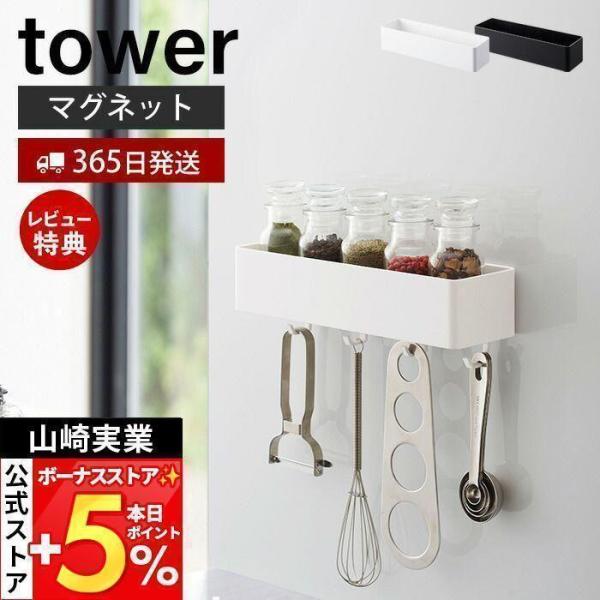 スタイリッシュなデザインが人気のtower（ タワー ）シリーズのマグネットストレージボックス。マグネットが付く冷蔵庫やパネルに簡単取り付けのフック付き収納ケース。キッチン・バスルーム・ランドリー・オフィスなど使い方はアイディア次第！中のも...