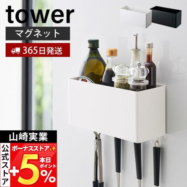スタイリッシュなデザインが人気のtower（ タワー ）シリーズのマグネットストレージバスケット。マグネットが付く冷蔵庫やパネルに簡単取り付けのフック付き収納ケース。キッチン・バスルーム・ランドリー・オフィスなど使い方はアイディア次第！奥行...
